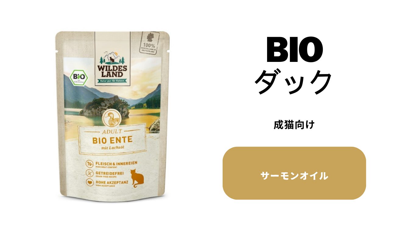 Bio ピュアダック(成猫用） - ドイツで人気上昇中のペットフードブランド｜ワイルドランド