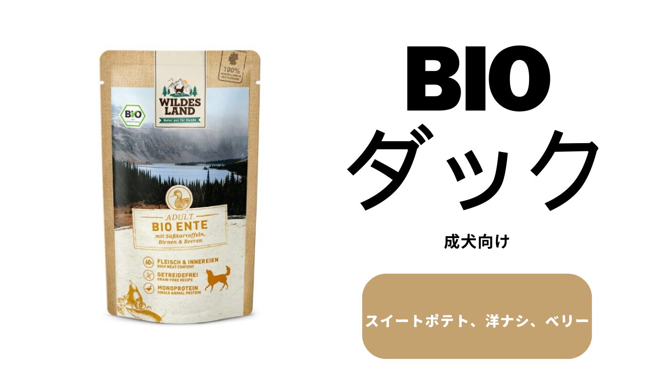 Bio ダック(成犬用） - ドイツで人気上昇中のペットフードブランド｜ワイルドランド